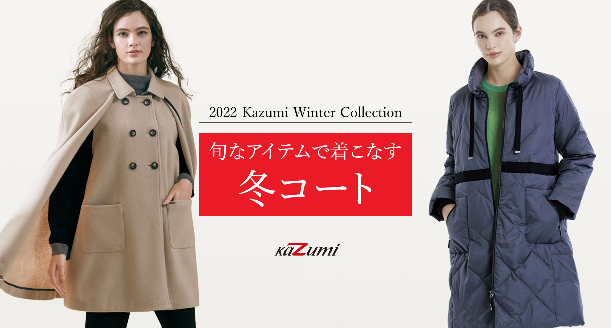 アトリエドール 公式オンラインショップ | 「旬なアイテムで着こなす」カズミの冬コート